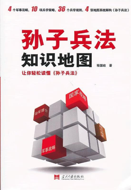 孙子兵法知识地图【好书，下单速发】