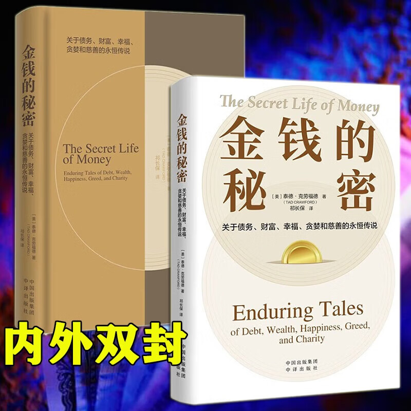 金钱的秘密：关于债务、财富、幸福、贪婪和慈善的永恒传说 [美] 泰德·克劳福德 著 中译出版社
