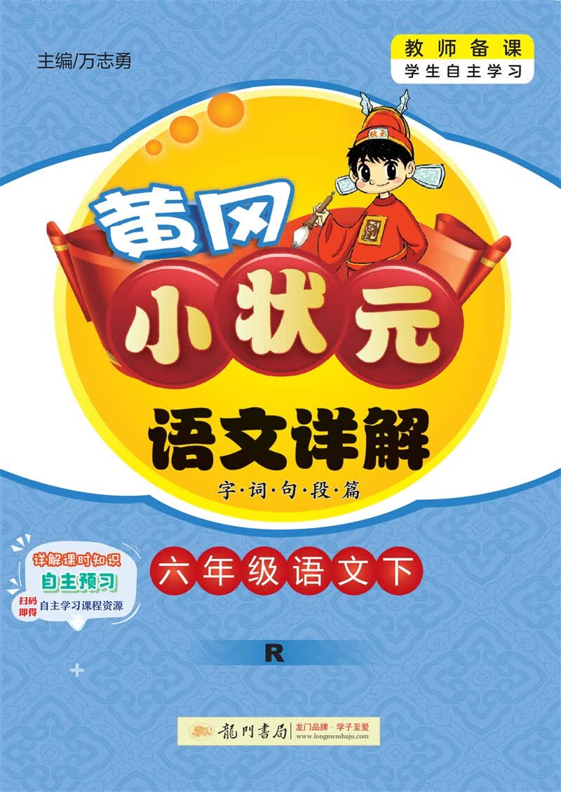 2023年春季黄冈小状元语文详解六年级语文（下）人教版