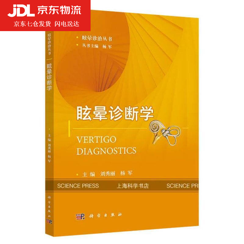 眩晕诊断学 9787030663092