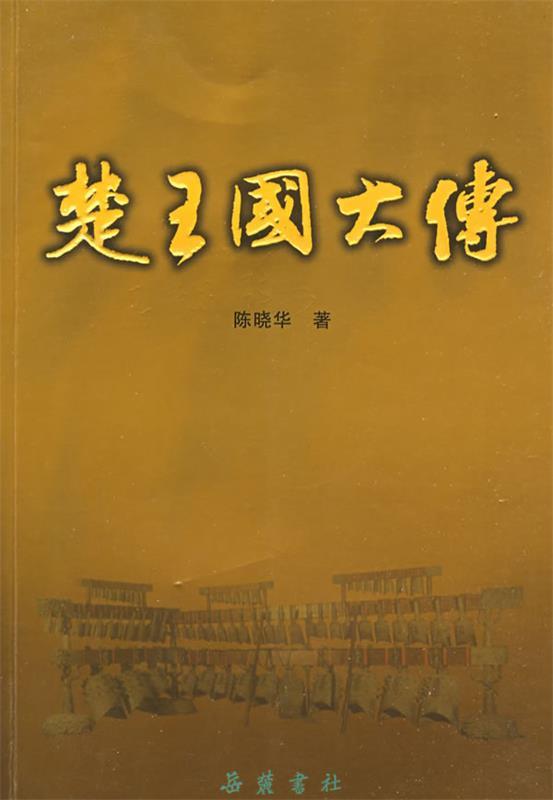 楚王国大传 陈晓华著