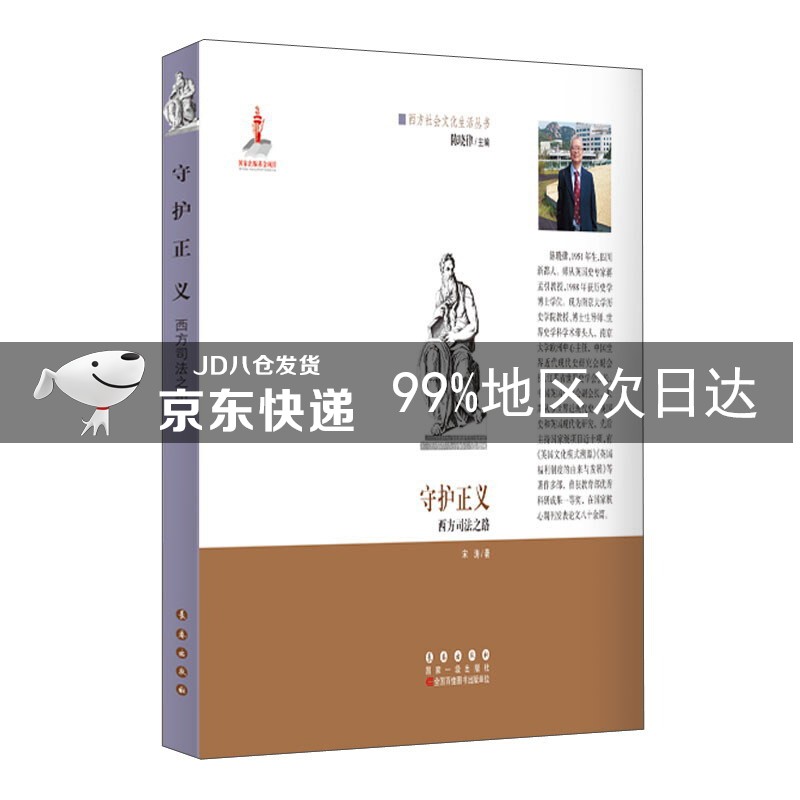 守护正义：西方司法之路