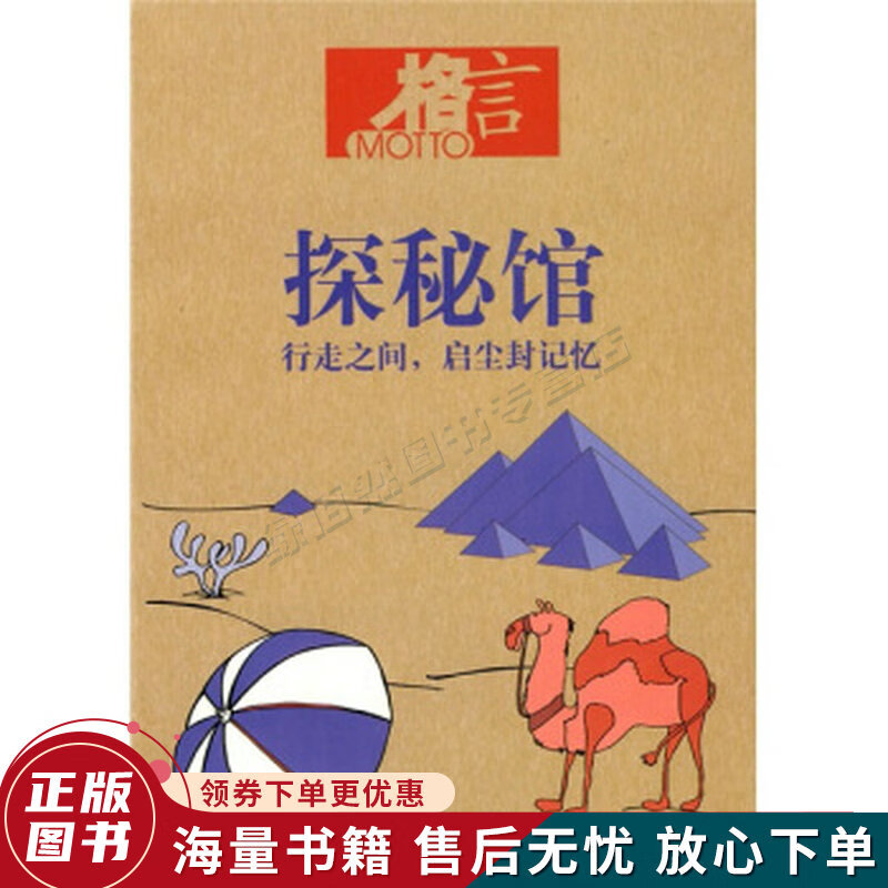 格言书屋·探秘馆：行走之间启尘封记忆