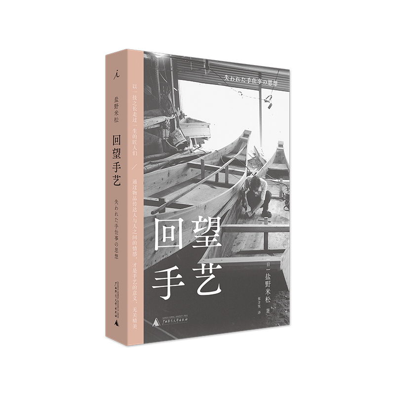 回望手艺 [日]盐野米松