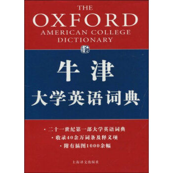 牛津大学英语词典 牛津大学出版社 编