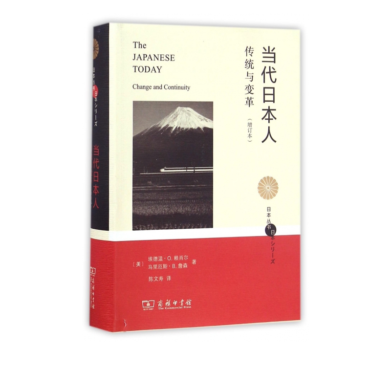 当代日本人(传统与变革增订本)(精)/日本丛书