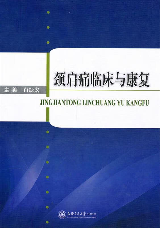 颈肩痛临床与康复 白跃宏 主编