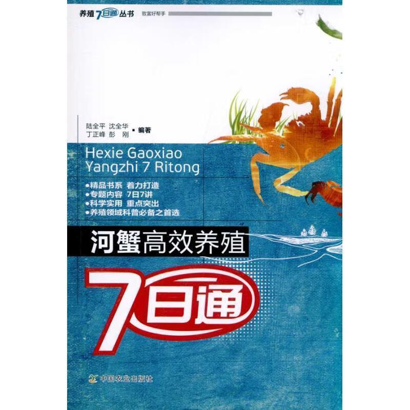 河蟹高效养殖7日通【好书，下单速发】