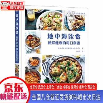 【新华全新书籍】DK地中海饮食：新鲜健康的每日食谱
