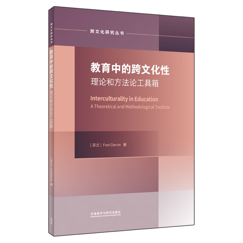 教育中的跨文化性:理论与方具箱(跨文化研究论丛)