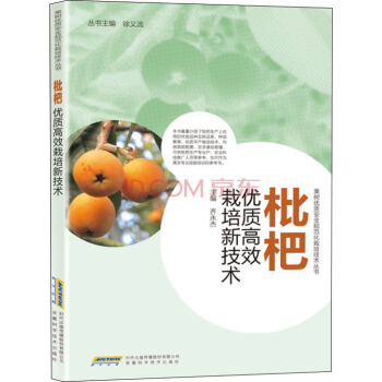 枇杷优质高效栽培新技术 徐义流,齐永杰 编【书】
