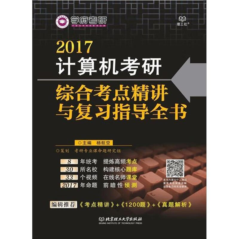 2017计算机考研综合考点精讲与复习指导全书