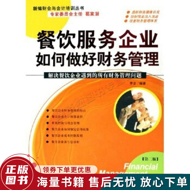 餐饮服务企业如何做好财务管理