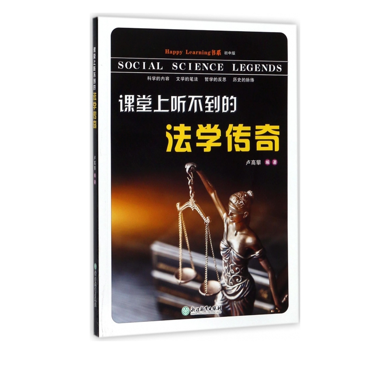 课堂上听不到的法学传奇/Happy Learning书系