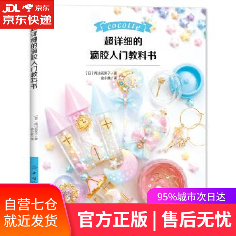 超详细的滴胶入门教科书 [日]尾山花菜子,金小雅 中国纺织出版社