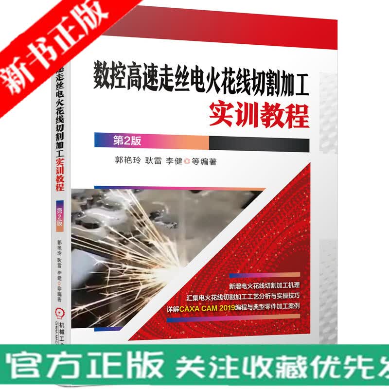 数控高速走丝电火花线切割加工实训教程 第2版 郭艳玲 CAXA线切割 数控高速走丝电火花线切割加工自动编程技术和操作方法书籍