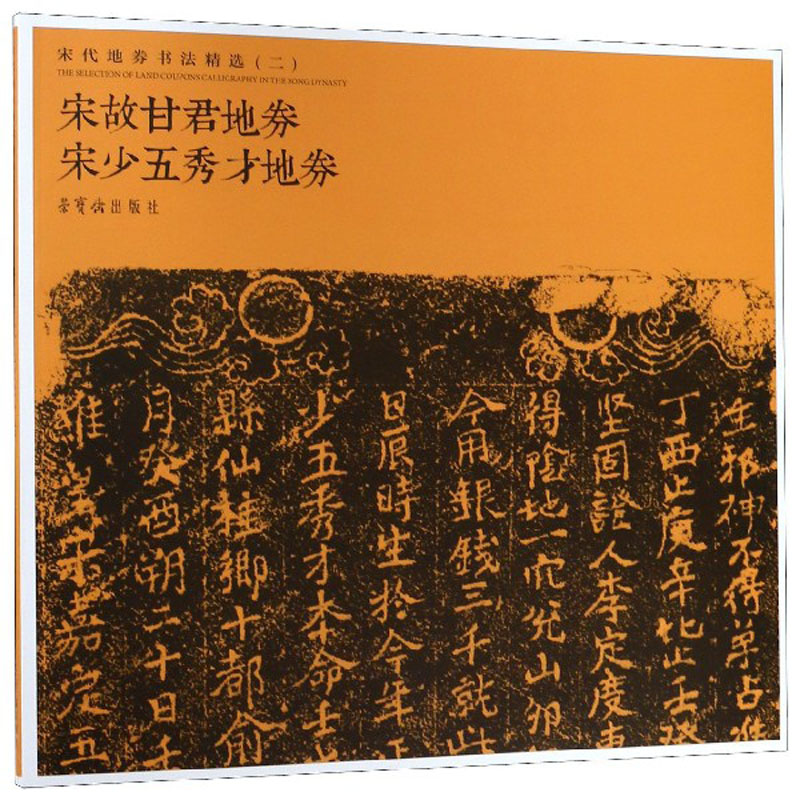 宋故甘君地券 宋少五秀才地券-宋代地券书法精选