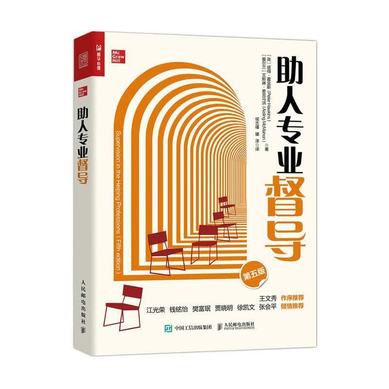 助人专业督导心理学 图书