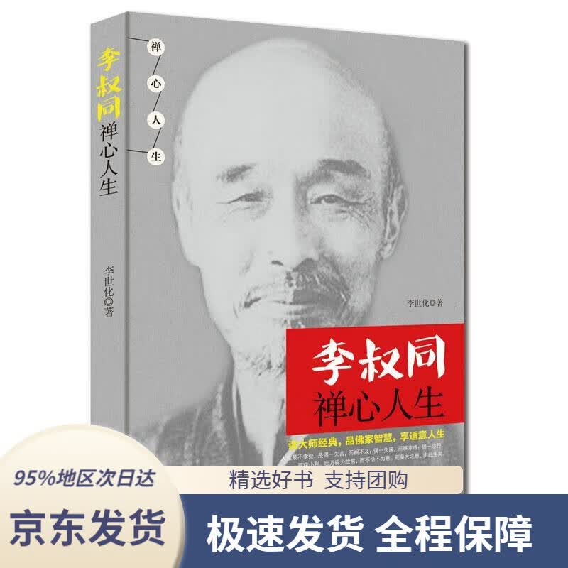【 京东配送 支持团购】李叔同禅心人生
