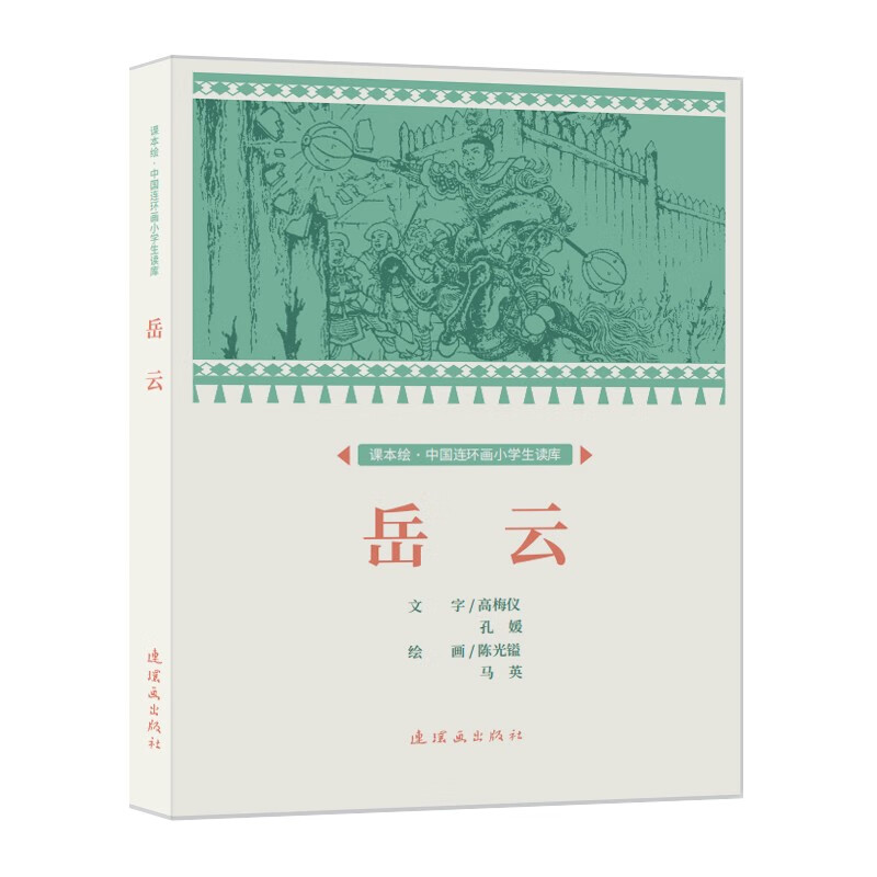 课本绘·中国连环画小学生读库 岳云