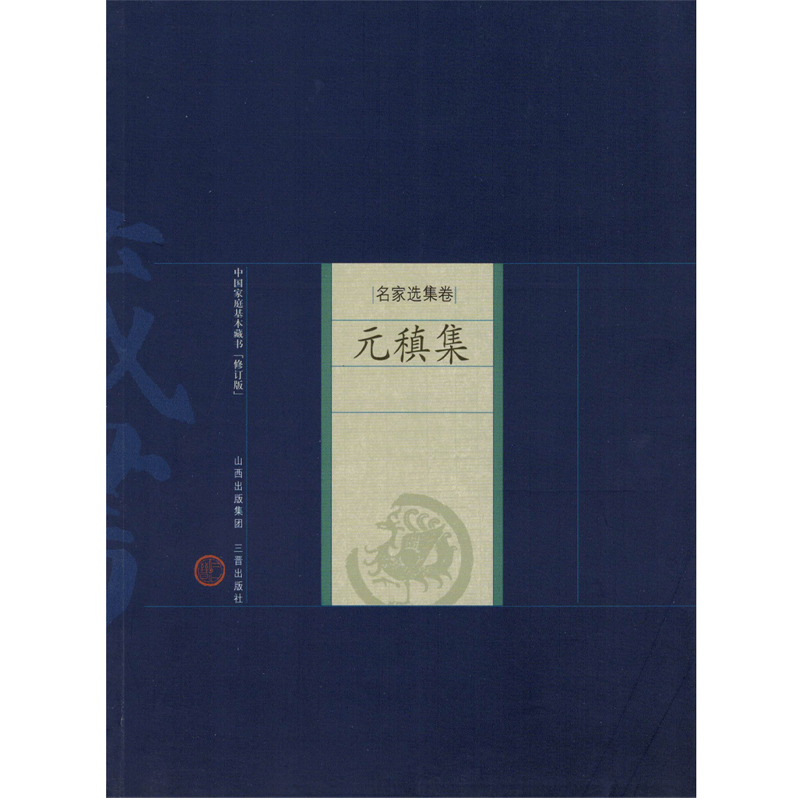 元稹集
