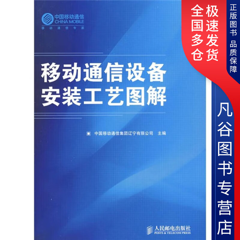 【书】移动通信设备安装工艺图解