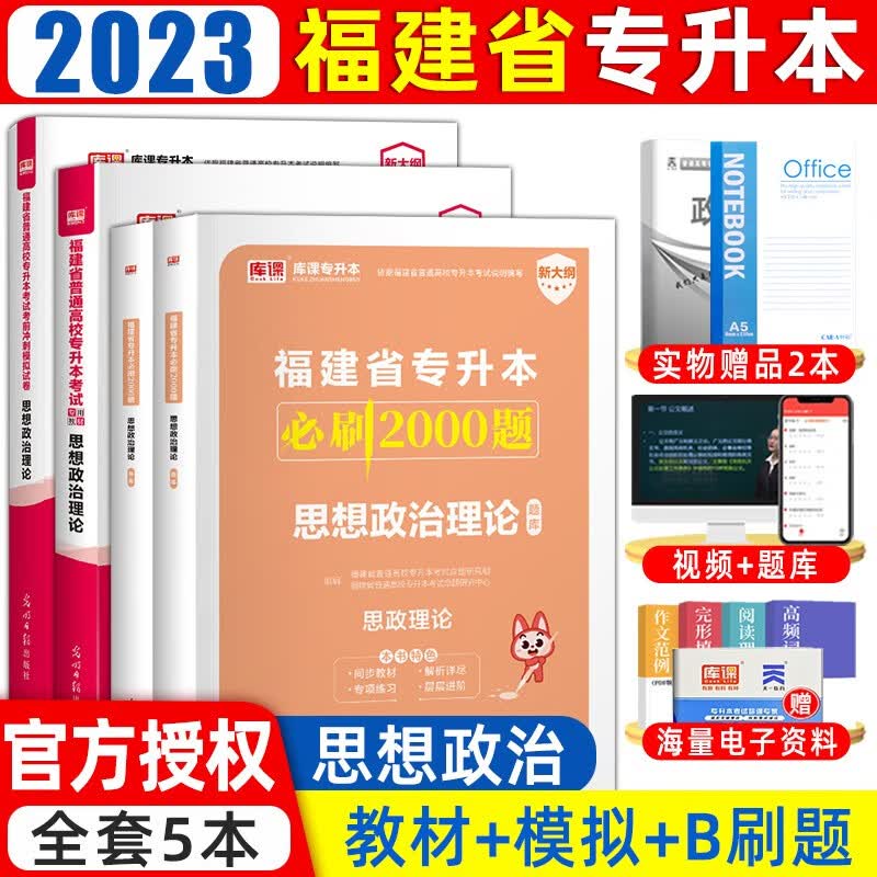 库课备考2024年福建专升本教材必刷题真题试卷大学语文英语高数思想道德与法治管理类福建省统招专升本考 (思想政治)教材+试卷+必刷题 福建省