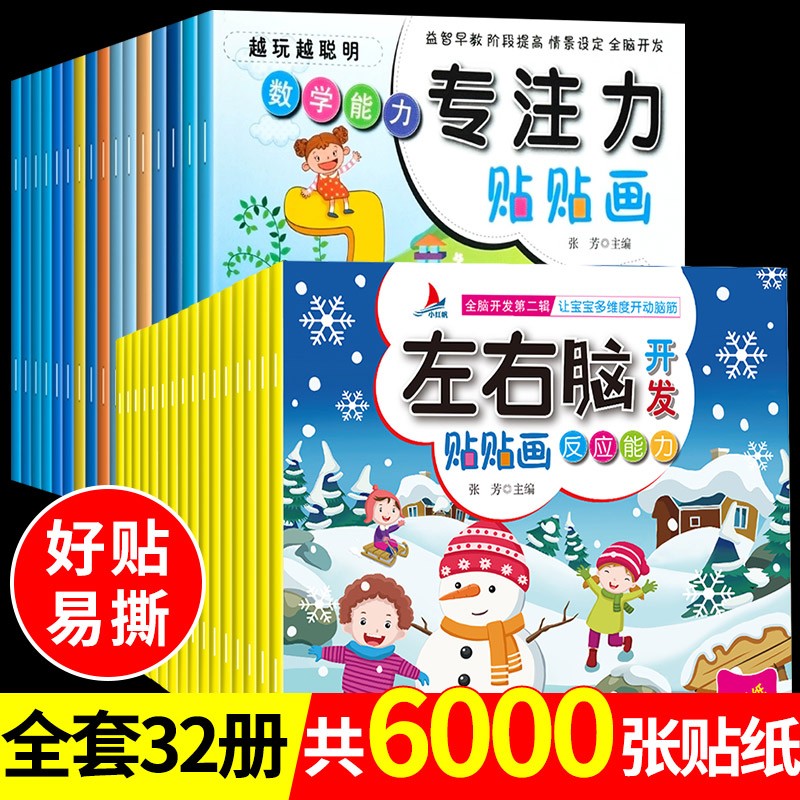 全16册 左右脑贴贴画专注力贴纸书训练书3岁4到5-7岁幼儿园儿童宝宝启蒙至6岁以上思维益智游戏书籍智力全脑开发0-3早教幼儿绘本 【全套32册】左右脑发开+专注力贴贴画