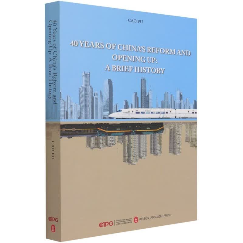 中国改革开放四十年简史(英文)