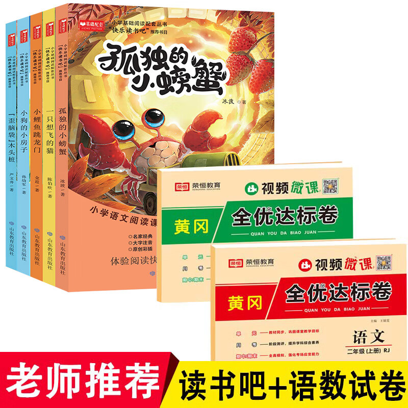 小鲤鱼跳龙门全套5册二年级上册快乐读书吧课外书阅读老师经典书目上下册一只想飞的猫孤独小螃蟹小狗小房子 【全套7册】二年级上册读书吧+语数试卷