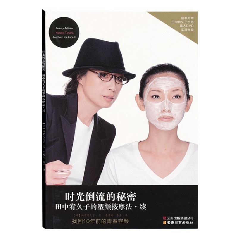 田中宥久子的塑颜按摩法 续 (日)田中宥久子  著,李岸 译【书】