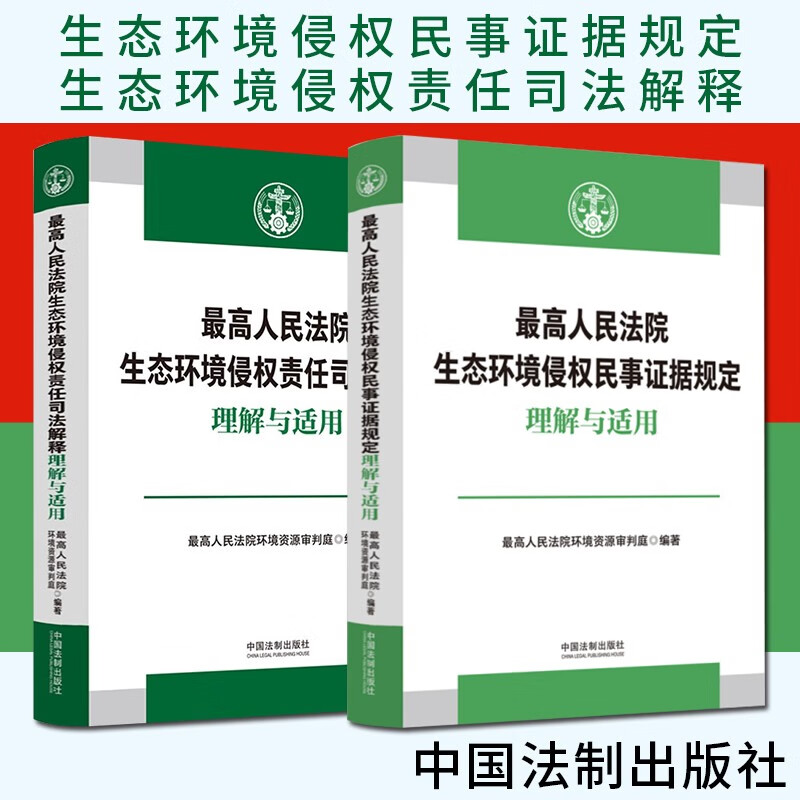 【套装2册】最高人民法院生态环境侵权责任司法解释理解与适用+最高人民法院生态环境侵权民事证据规定理解与适用 2023新书 中国法制出版社