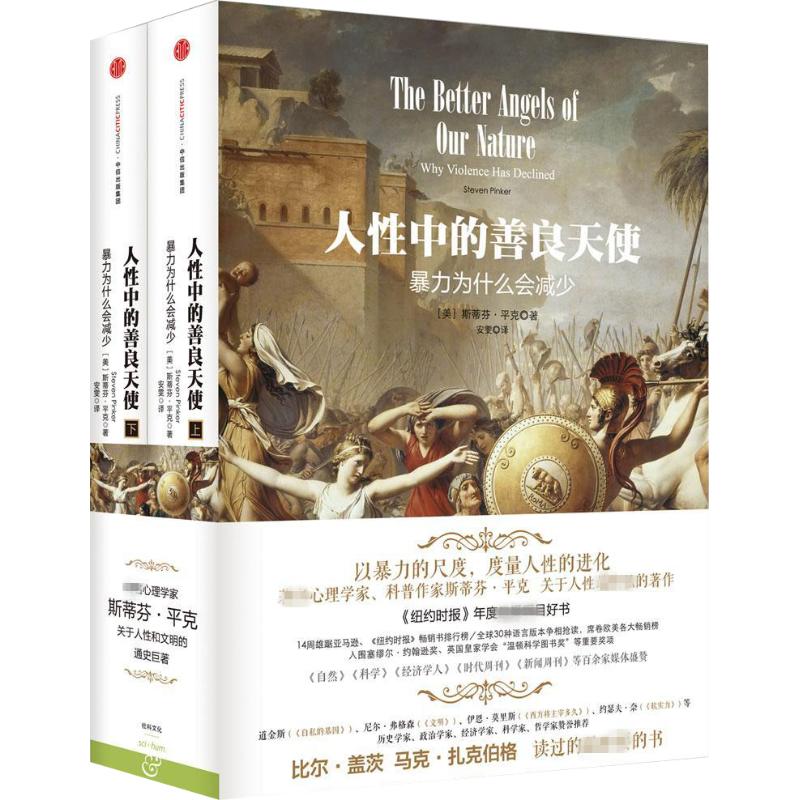 人性中的善良天使 暴力为什么会减少(套装上下册）