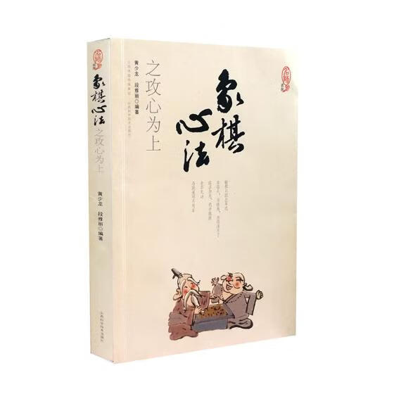 象棋心法之攻心为上 体育/运动 黄少龙，段雅丽编著 山西科学技术出版社 9787537758314