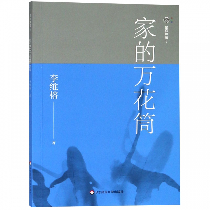 家的万花筒/家庭舞蹈