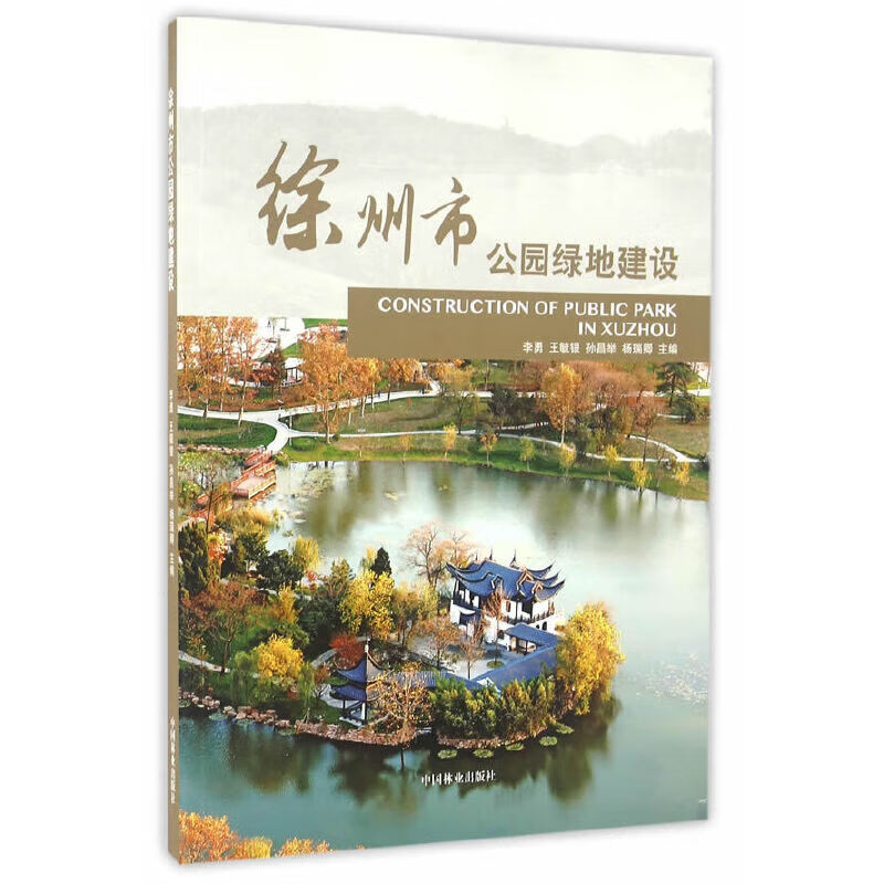 【现货】徐州公园绿地建设