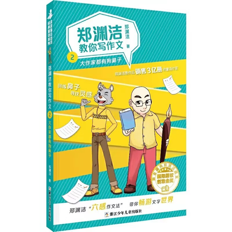 郑渊洁教你写作文全6册 名师教你轻松写出满分作文小学五六年级作文书大全分类作文辅导书籍 训 2.大作家都有狗鼻子