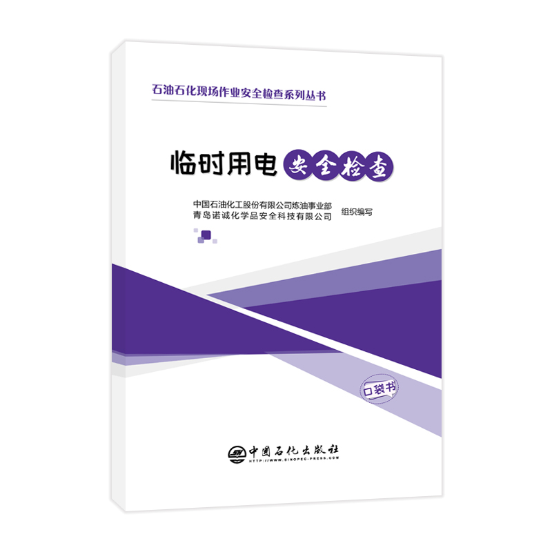 临时用电安全检查