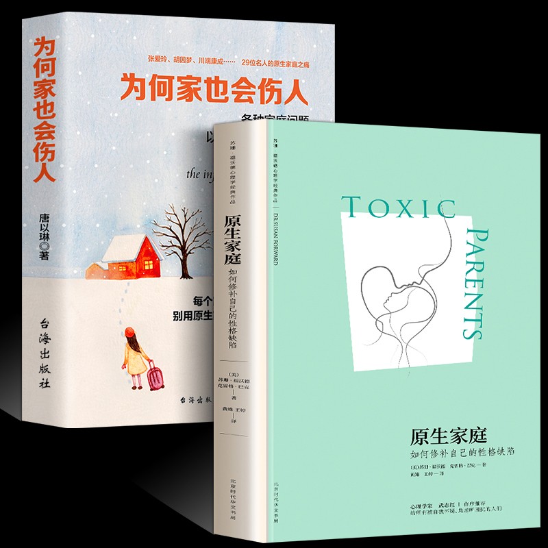 为何家会伤人+原生家庭:如何修补自己的性格缺陷 2册 家庭教育心理学