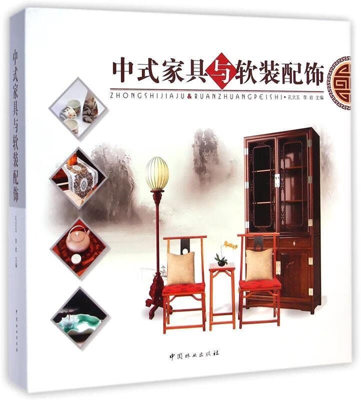 【 送货上门】中式家具与软装配饰