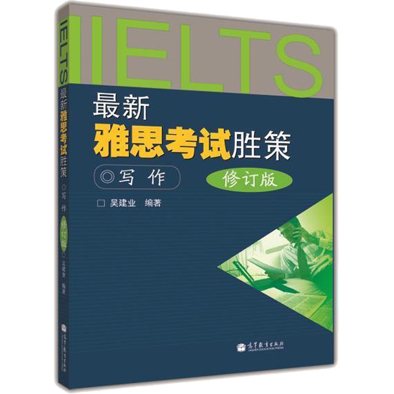 新雅思考试胜策 写作(修订版) 吴建业 高等教育出版社 高教版