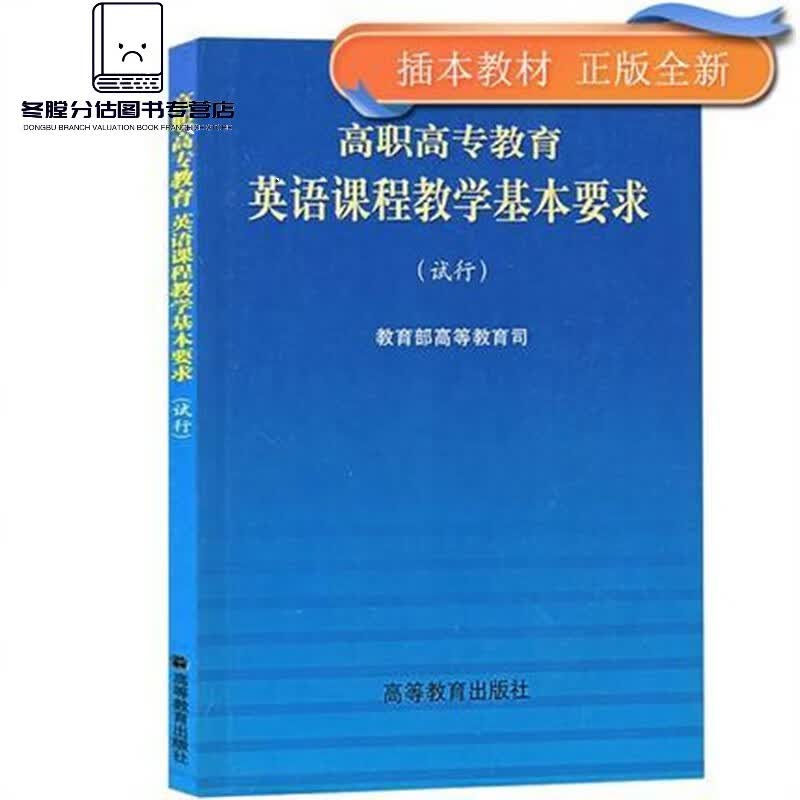 专插本英语科高职高专教育英语课程教学基本要求（试行）2000年版