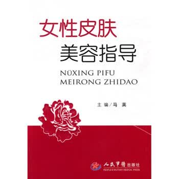 女性皮肤美容指导【好书，下单速发】