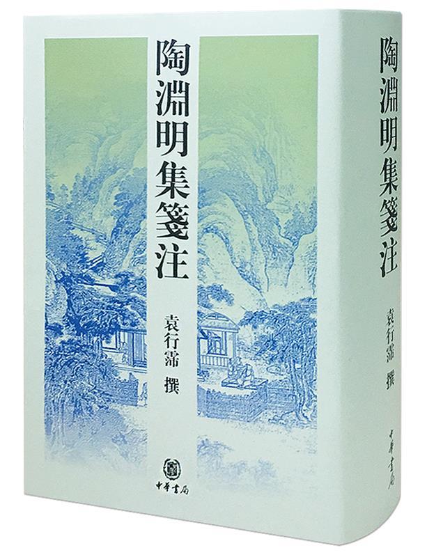 陶渊明集笺注 袁行霈 撰【书】