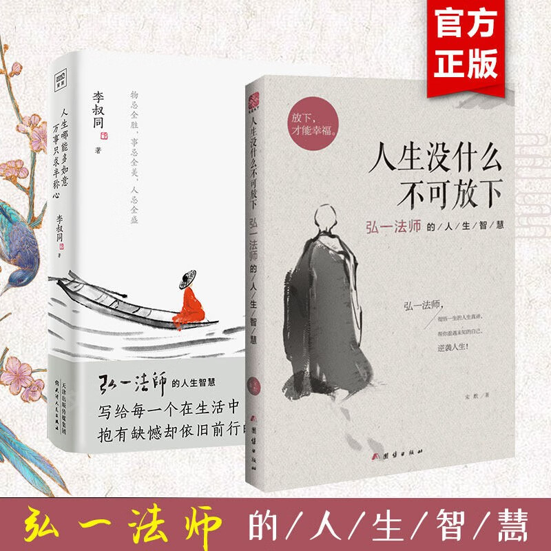 人生没什么不可放下+人生哪能多如意 共2册 李叔同 弘一法师的人生智慧