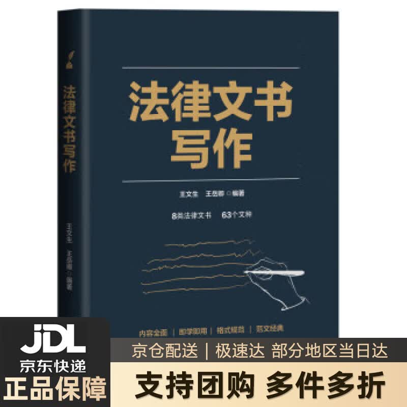 【 送货上门】法律文书写作 王文生 著 电子工业出版社