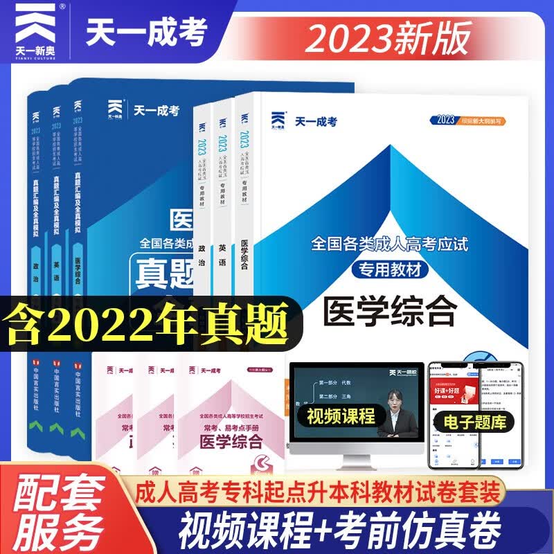 2023天一成考专升本 2023全国各类成人高考应试用书 成考专升本 函授 成人高等学校招生考试 成考专升本 成人高考专升本考试复习资料2023成人高考 政治+英语+医学综合【教材真题全6册】