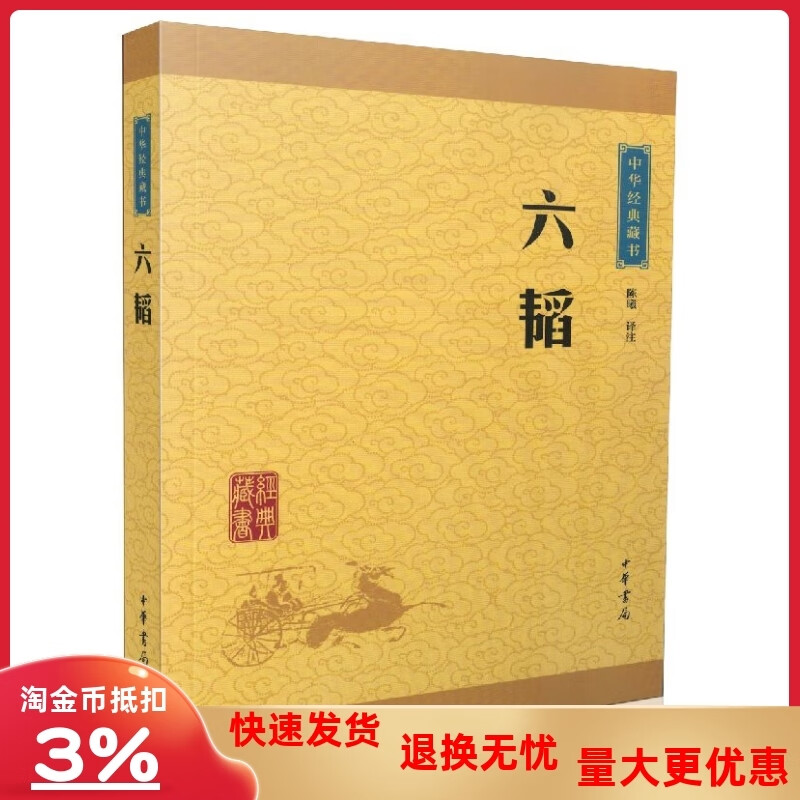 中华经典藏书:六韬(译文+注释)陈曦/译注 中华书局