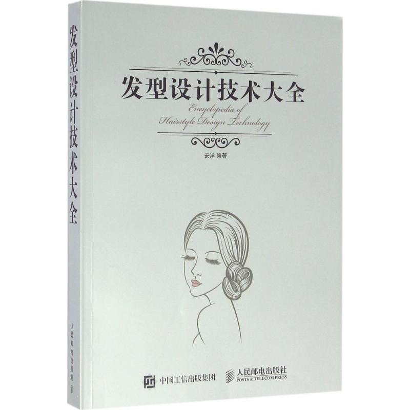 发型设计技术大全 安洋
