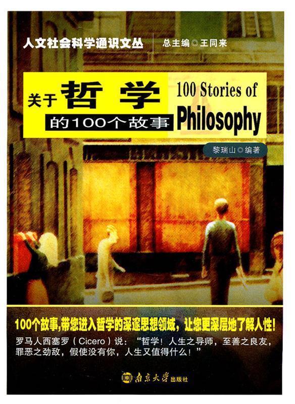 关于哲学的100个故事 黎瑞山著